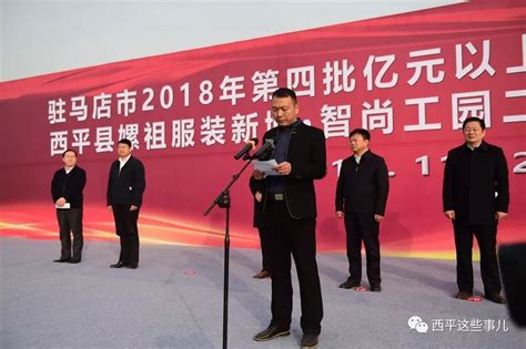 全市第四批亿元以上重点项目集中开工暨西平县嫘祖服装新城 智尚工园开工奠基仪式举行 大河号 大河网