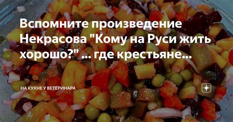 Вспомните произведение Некрасова Кому на Руси жить хорошо где крестьяне… На кухне у