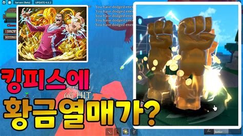 다음 업데이트에 신규열매 황금열매 출시 로블록스 킹피스 Youtube