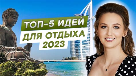 4 лучшие страны для КУРОРТНОГО отдыха 2023 Куда поехать в отпуск в этом году Youtube