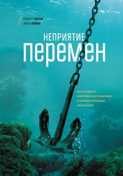 "Неприятие перемен". Ключевые идеи книги. Роберт Киган и Лайза Лейхи ...