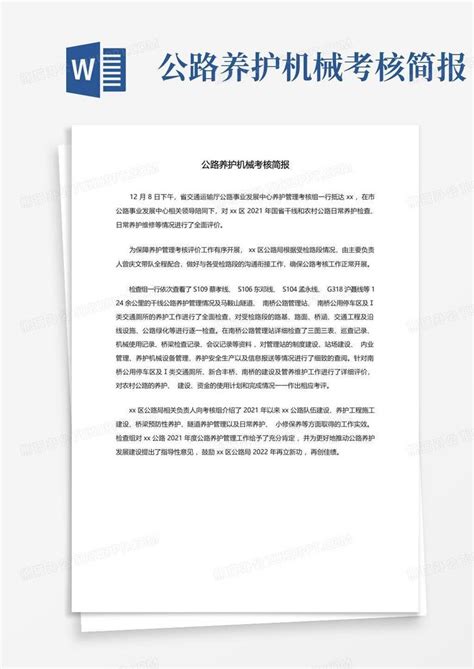 公路养护机械考核简报Word模板下载 编号qdxywkdj 熊猫办公