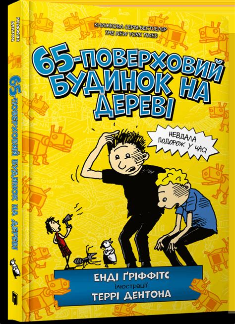 Книга «Будинок на дереві комплект із 4 книг Енді Гріффітс купити за ціною 1800 на Yakaboo