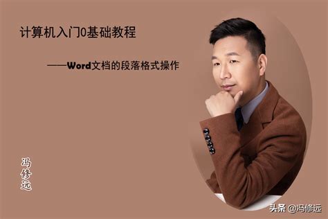 word文档的段落格式操作 word文档中段落格式如何操作 正数办公