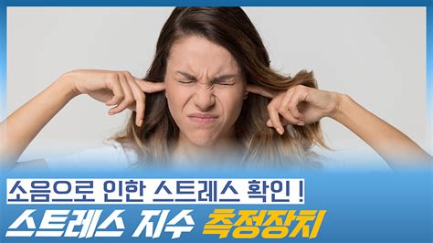 소음으로 인한 스트레스를 확인하는 스트레스 지수 측정장치 개발 네이버 Tv
