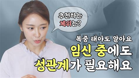 임신 중 성관계 1편 임신 중 섹스 안전하고 건강하게 즐기기 임신 중 성관계가 좋은 이유 YouTube