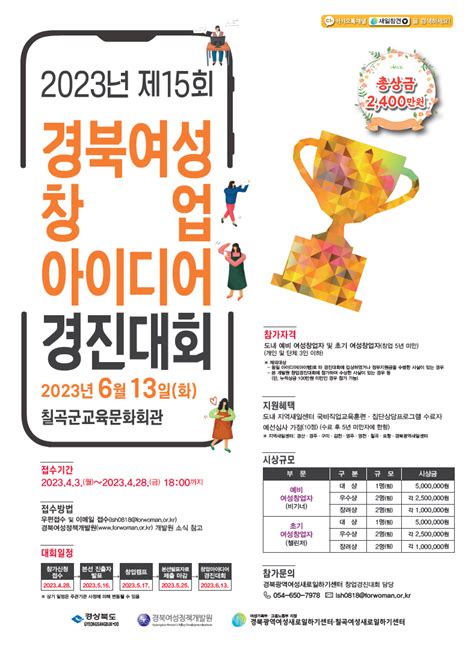 2023년 제15회 경북여성 창업아이디어 경진대회