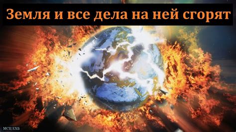 Земля и все дела на ней сгорят П И Ивков МСЦ ЕХБ Youtube