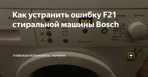 Как устранить ошибку F21 стиральной машины Bosch Fixbroken поломалось