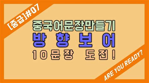 중국어 문장 만들기 중급 7 방향보어 중국어 말하기 연습 Youtube