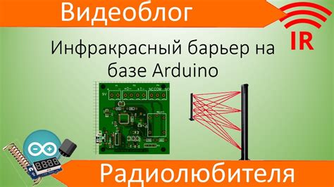 Инфракрасный барьер - YouTube