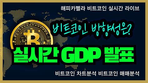 비트코인 실시간 미국 실시간 Gdp 발표 비트코인의 방향성은 829 저녁💎비트코인 비트코인실시간 이더리움 리플 Cryptocurrency 차트분석