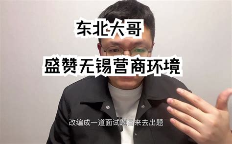 面试热点：东北大哥盛赞无锡营商环境 哔哩哔哩