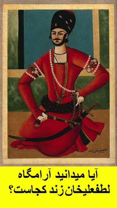 آیا می‌دانید آرامگاه لطفعلی‌خان زند، بهترین شمشیرزن شرق، کجاست؟ Youtube