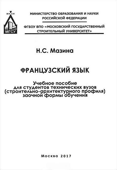 Французский язык учебное пособие для студентов технических вузов строительно архитектурного