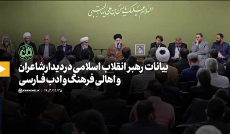 بیانات رهبر انقلاب در دیدار شاعران و اهالی فرهنگ و ادب فارسی