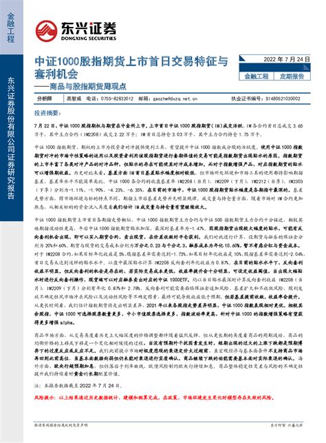 商品与股指期货周观点：中证1000股指期货上市首日交易特征与套利机会