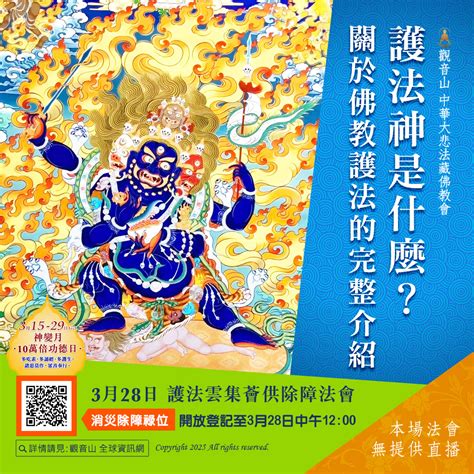 觀音山 法藏吉祥洲 好文分享 護法神是什麼？關於佛教護法的完整介紹 《竅訣寶藏海》中有一段重要開示：「各種事業的根本就是空行和護法神。」這