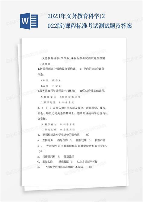 2023年义务教育科学 2022版 课程标准考试测试题及答案word模板下载 编号qkpmzemy 熊猫办公