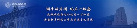 西安电子科技大学马克思主义学院