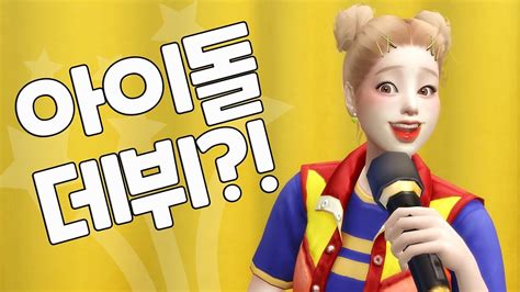 [심즈4] 아이돌 데뷔 가능할까요 연예인모드 가수 리뷰 ｜베이비하품 Youtube