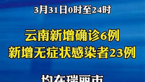 云南新增确诊病例6例、无症状感染者23例，均在瑞丽！健康养生健康常识好看视频