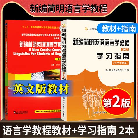 正版新编简明英语语言学教程学习指南戴炜栋何兆熊第二版2本修订版教材辅导书学习手册笔记和课后习题详解可搭刘润清胡壮麟众邦虎窝淘