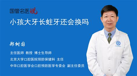 小孩大牙长蛀牙还会换吗 小孩大牙长蛀牙还会不会换 北京大学口腔医院 预防保健科 主任医师 郑树国 视频科普 中国医药信息查询平台