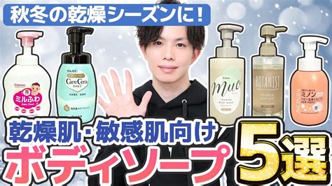 【乾燥肌・敏感肌の方に】プロ厳選！秋冬の乾燥にオススメの低刺激＆マイルドなボディソープ5選【全部1000円以下】 Youtube