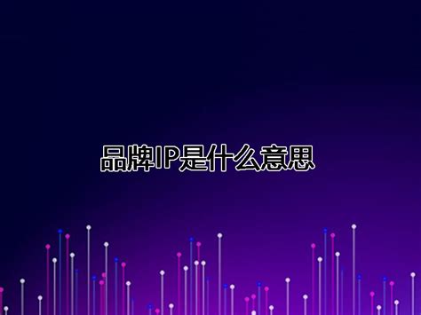 品牌ip是什么意思 活动策划 微媒数字营销