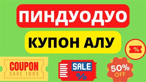 ПИНДУОДУО КУПОН АЛЫП АРЗАН БАҒАМЕН ЗАКАЗ БЕРУ 🥳🛍📦 % - YouTube