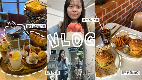 🏙 겨울나기 Vlogㅣ식빵 구워먹는 연남동 카페 일산 밤리단길 밤가시버거 초우초우카페 합정 오티디 잠실새내 쭈꾸미 맛집