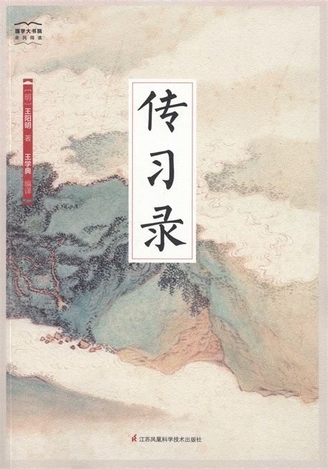 國學大書院全民閱讀傳習錄简体书有店网路书店