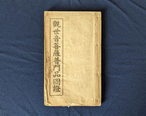 光復初期民國43年台中瑞成書局：佛經「觀世音菩薩普門品圖證」民國17年江寧江妙煦版本、宗教文物、線裝書、佛書善書 露天市集 全台最