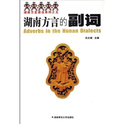 湖南方言的副词图册 360百科