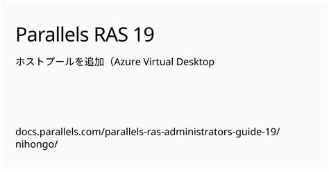 ホストプールを追加（azure Virtual Desktop Parallels Ras 19