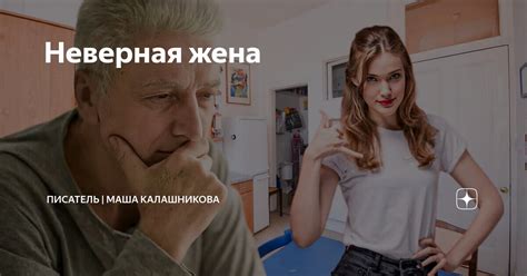 Неверная жена Писатель Маша Калашникова Дзен