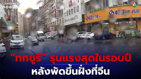 ข่าวพายุไต้ฝุ่นทกซูรีสร้างความเสียหายหนักหลังพัดขึ้นฝั่งที่จีน โดย