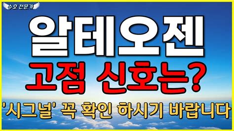 알테오젠 주가전망 고점 신호는 이 시그널 꼭 확인하시기 바랍니다 알테오젠 알테오젠분석 알테오젠주가전망 알테오젠주식 Youtube