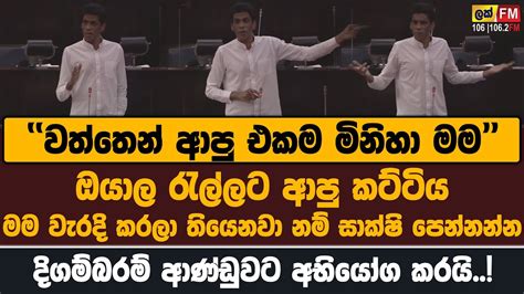 වත්තෙන් ආපු එකම මිනිහා මම ඔයාල රැල්ලට ආපු කට්ටිය මම වැරදි කරලා තියෙනවා නම් සාක්ෂි පෙන්නන්න