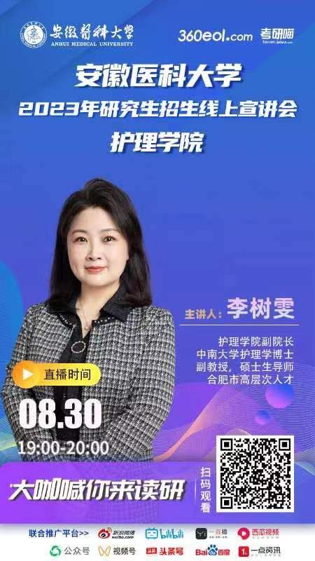 护理学院2023年研究生招生线上宣讲会直播预告