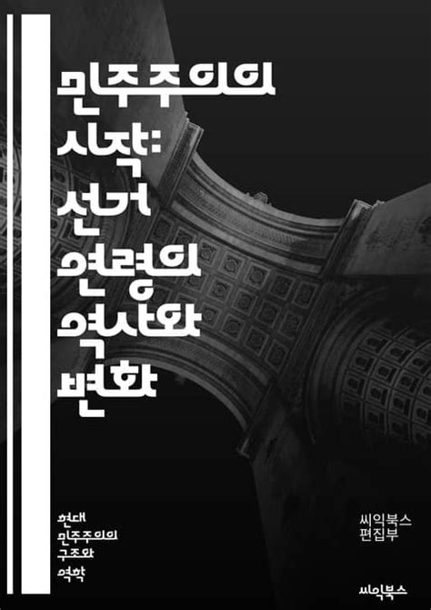 민주주의의 시작 선거 연령의 역사와 변화 선거 민주주의 연령 권리 투표 청소년 역사 정치 사회 법률 참여