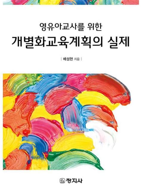 영유아교사를 위한 개별화교육계획의 실제 진로교육교재 전자책 리디