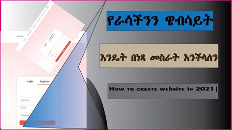 የራሳችንን ዌብሳይት እንዴት በነጻ መስራት እንችላለን How To Create Website In 2021 Youtube