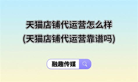 天猫店铺代运营需要谨慎考虑的几个建议