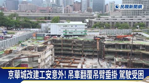 京華城改建工安意外！ 吊車翻覆吊臂垂掛 駕駛受困 民視新聞影音 Line Today