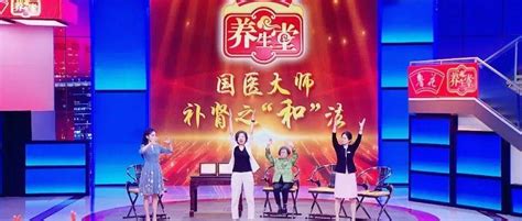 养生堂今日17 25播出国医大师补肾之和法 肖承 女性 东直门