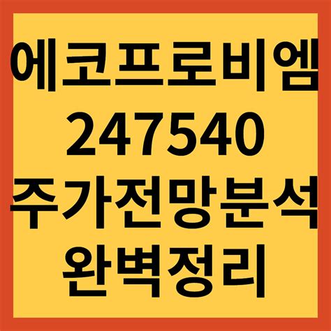 에코프로비엠 주식 분석 전기차 배터리 시장의 성장과 전망