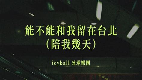 Icyball 冰球樂團 能不能和我留在台北（陪我幾天）lyrics 歌詞 Youtube