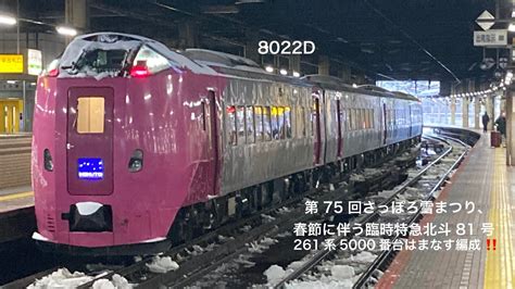 第75回さっぽろ雪まつり春節に伴う臨時特急北斗84号キハ261系5000番台はまなす編成 JR北海道 特急北斗 はまなす編成